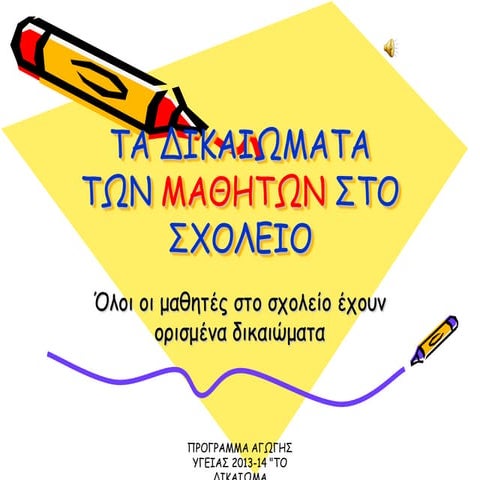 τα δικαιωματα των μαθητων στο σχολειο | PDF