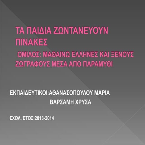 Τα παιδιά ζωντανεύουν πίνακες | PPTX