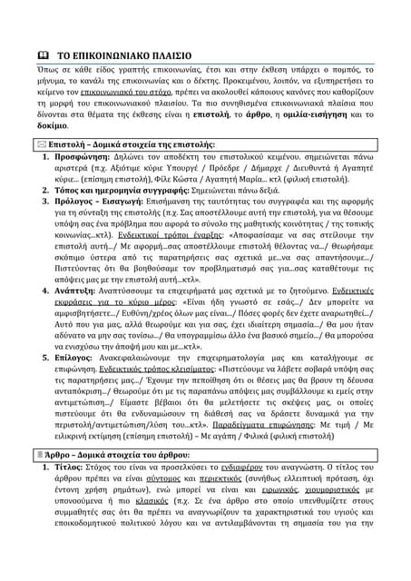 συνδετικες – διαρθρωτικες λεξεις και εκφρασεις για τη συνδεση προτασεων ...