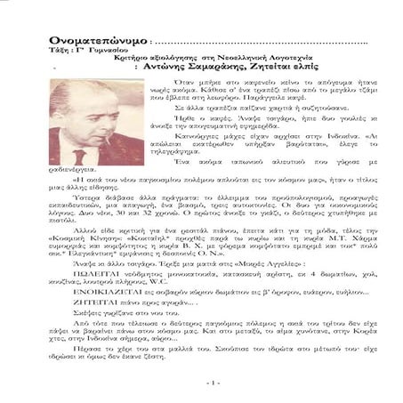 Αντώνης Σαμαράκης, Ζητείται ελπίς (Γ ' γυμνασιου-κριτήριο αξιολόγησης ...