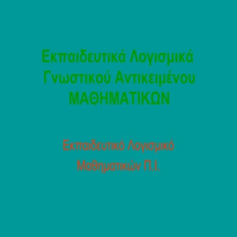 Λογισμικά_Μαθηματικών_ΠΙ | PPT