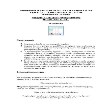 Γεωπίνακασς_Ε_ΣΤ | DOC
