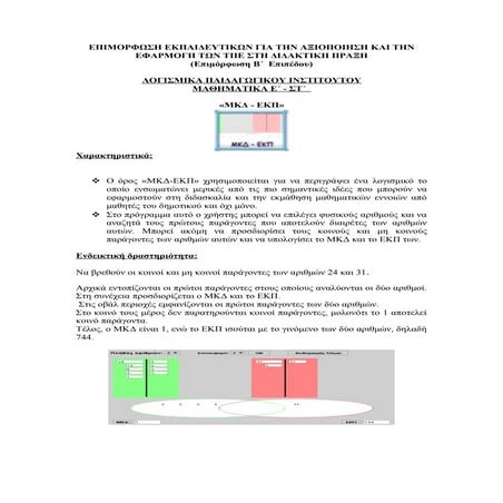ΜΚΔ_ΕΚΠ_Ε_ΣΤ | DOC