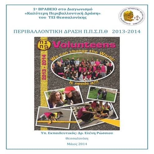 1o βραβειο ΚΑΛΥΤΕΡΗ ΠΕΡΙΒΑΛΛΟΝΤΙΚΗ ΔΡΑΣΗ 2013-2014, ΤΕΙ ΘΕΣΣΑΛΟΝΙΚΗΣ | PDF