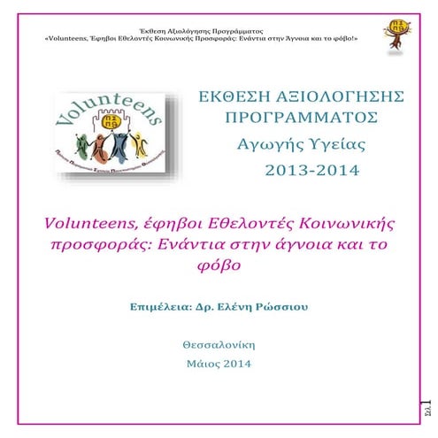 ΑΞΙΟΛΟΓΗΣΗ ΠΡΟΓΡΑΜΜΑΤΟΣ ΑΓΩΓΗΣ ΥΓΕΙΑΣ | PDF
