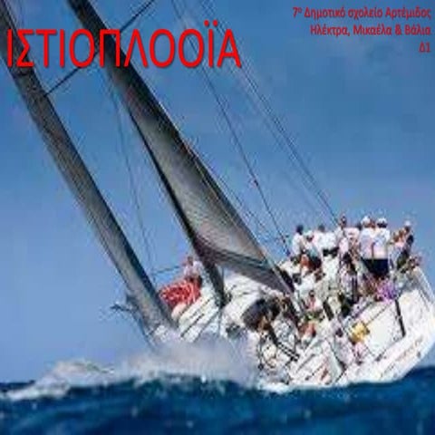 Ιστιοπλοοΐα | PPTX