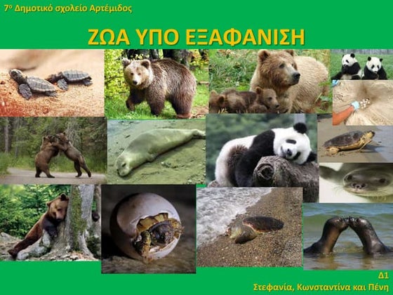 ΖΩΑ ΥΠΟ ΕΞΑΦΑΝΙΣΗ- 3ο ΔΣ ΕΛΕΥΣΙΝΑΣ | PDF