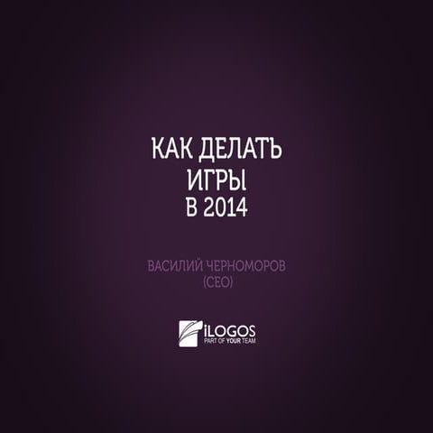 Make Games, Not War. Елена Лобова | PDF
