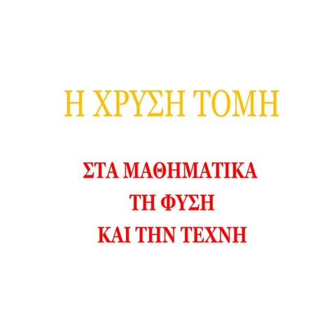 χρυση τομη | PPS