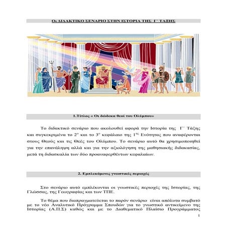 Διδακτικό_Σενάριο_Ιστορίας | PDF