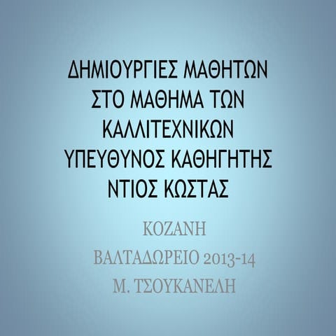 ΕΡΓΑΣΙΑ ΜΑΘΗΤΩΝ 2014-15, ΒΑΛΤΑΔΩΡΕΙΟ | PPT