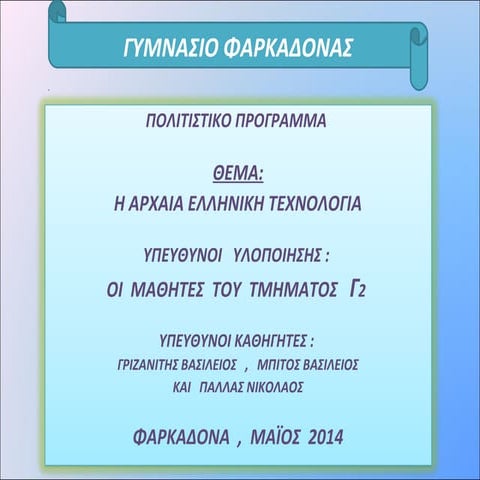 αρχαία ελληνική τεχνολογία | PPT