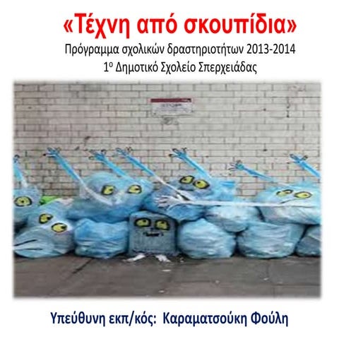 Τέχνη από σκουπίδια παρουσίαση | PPTX