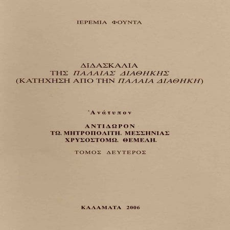 ιερεμίας φούντας διδασκαλία της παλαιάς διαθήκης (η γνώση του θεού) | PDF
