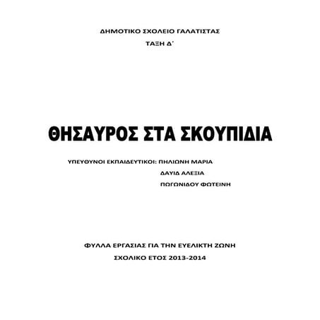 θησαυρος στα σκουπιδια φυλλα εργασιας | DOCX