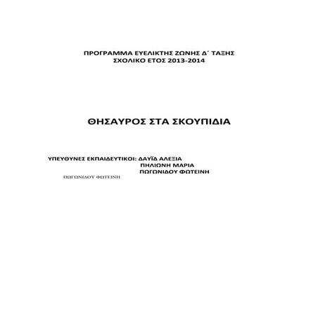 θησαυρος στα σκουπιδια φυλλα εργασιας | DOCX