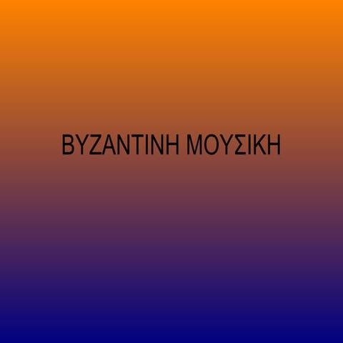 ΒΥΖΑΝΤΙΝΗ ΜΟΥΣΙΚΗ | PPT