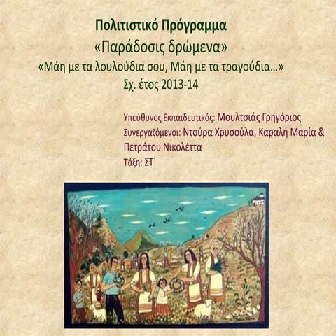 παράδοσις δρώμενα μάη με τα λουλούδια σου, μάη με τα τραγούδια προβολή ...