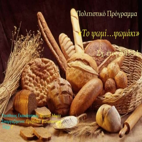 το ψωμί...ψωμάκι προβολή | PPS