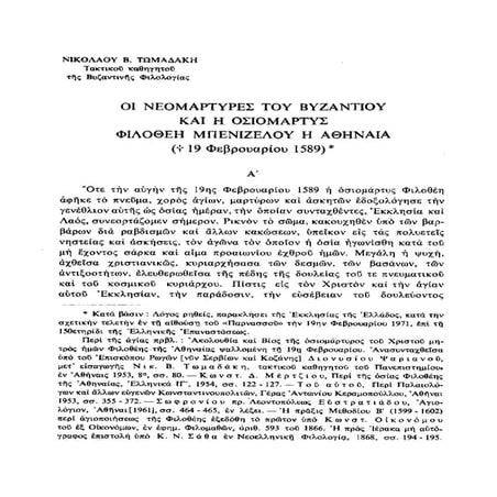 νεομάρτυρες και οσίομάρτυς φιλοθέη (νικολάου τωμαδάκη) | PDF