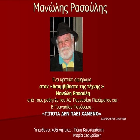 Μανώλης Ρασούλης | PPT
