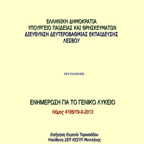 νέο λύκειο | PPT