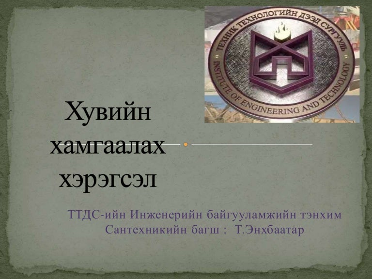 хувийн хамгаалах хэрэгсэл