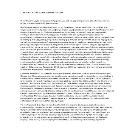 η αστυνομια ωσ ωργανωση κοινωνικου ελεγχου του εγκληματοσ και η ...
