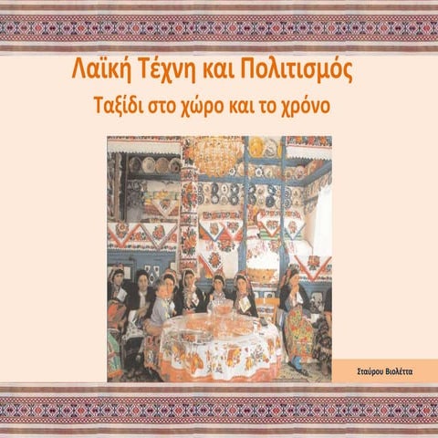 Λαϊκή Τέχνη και Πολιτισμός | PPTX