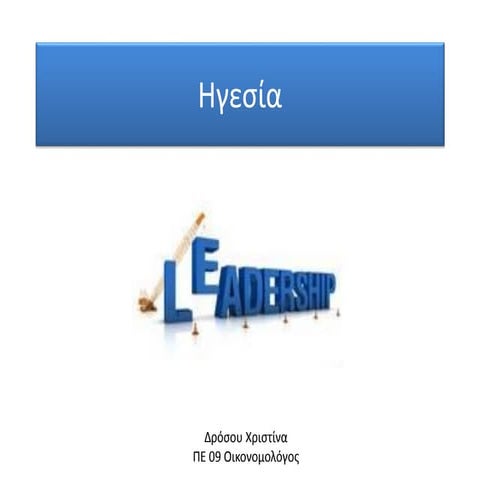 Ηγεσία | PDF