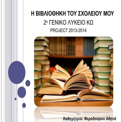 η βιβλιοθηκη του σχολειου μου | PPT