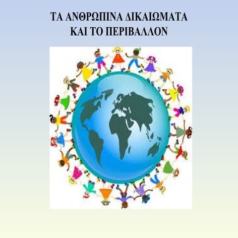 εργασια τα δικαιωματα του ανθρωπου στο περιβαλλον | PPT