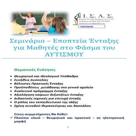 ΣΧΟΛΙΚΗ ΕΝΤΑΞΗ | DOCX