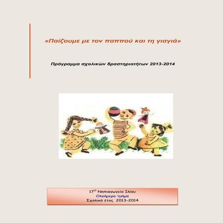 παιχνιδια με τον παππου και τη γιαγια ολοημερο τμημα | PDF