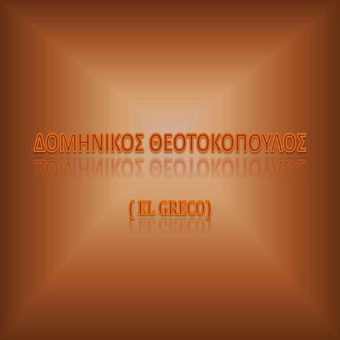 Δομήνικος Θεοτοκόπουλος | PPTX