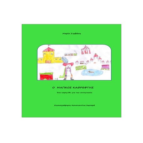 "Ο ΜΑΓΙΚΟΣ ΚΑΘΡΕΦΤΗΣ" | PDF