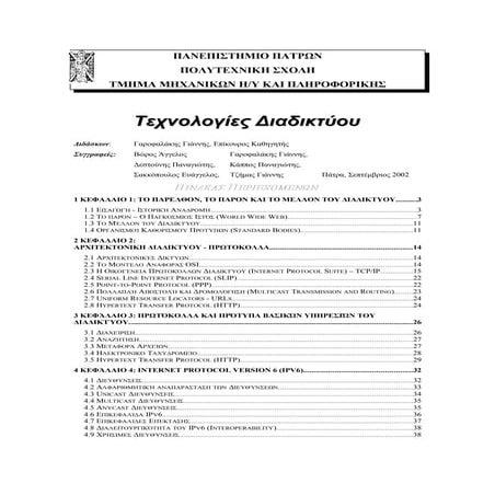 τεχνολογίες διαδικτύου πανεπιστημιο πατρων | DOC