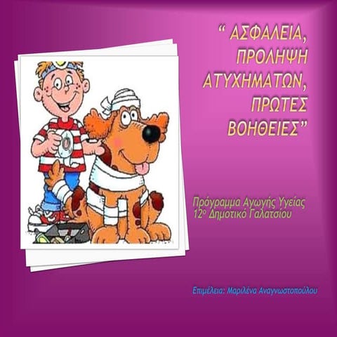 Εισαγωγή στις Πρώτες Βοήθειες | PPTX