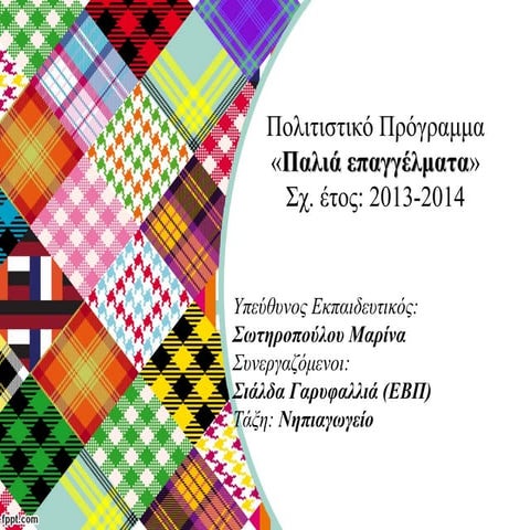 νηπιαγωγείο κάτω αλισσού υπεύθυνη εκπαιδευτικός σωτηροπούλου μαρίνα | PPT