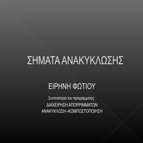 Ανακυκλωση ειρηνη φωτιου | PPT