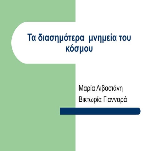 Διάσημα μνημεία του κόσμου | PPT