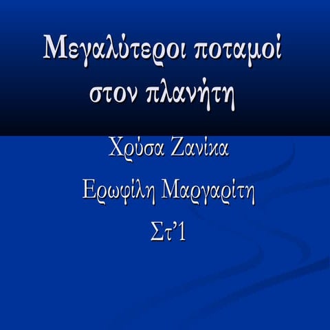 Μεγάλοι ποταμοί του κόσμου | PPT