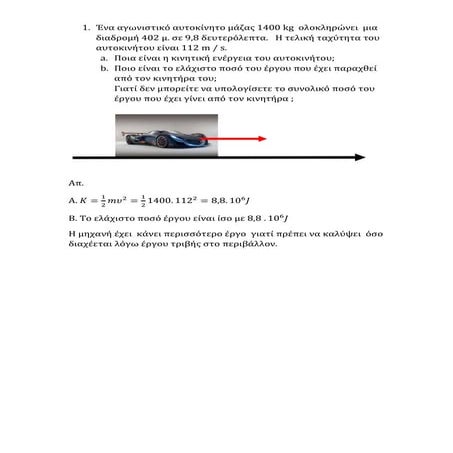 εργο δυναμης | DOCX