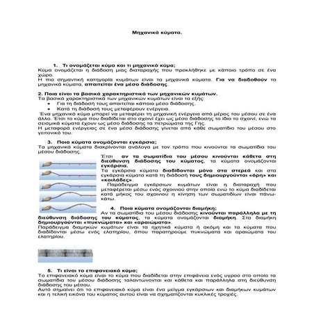 Κυκλική Κίνηση. Θεωρία & Παραδείγματα. | PDF