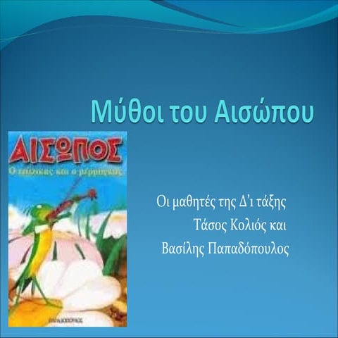 Ο Τζίτζικας και ο Μέρμηγκας | PPT
