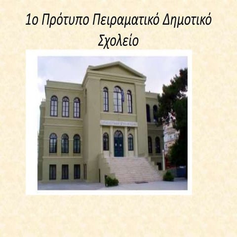η νίκη πάει σχολείο | PPTX