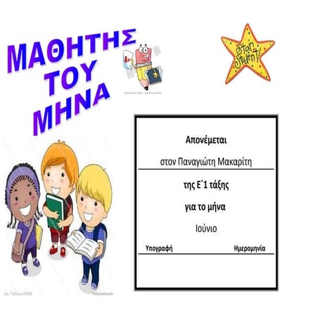 ο μαθητής του μήνα | DOC