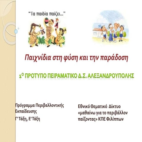 παιχνιδια στη φυση καρέ | PPTX