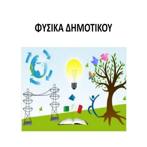 φυσικα δημοτικουστ | PPTX