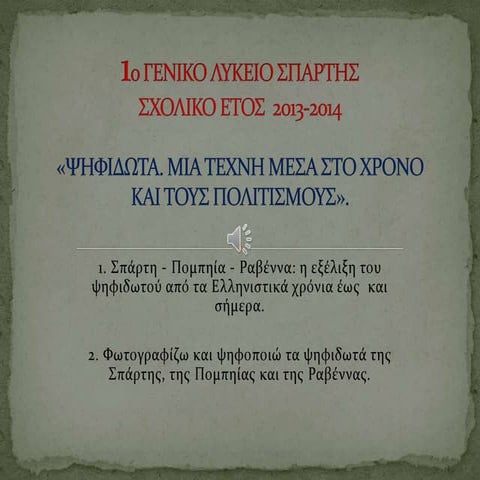 ΠΑΡΟΥΣΙΑΣΗ ΠΡΟΓΡΑΜΜΑΤΟΣ ΨΗΦΙΔΩΤΩΝ | PPTX
